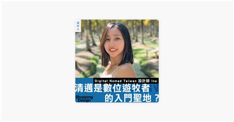 ‎設計關鍵字 【清邁是數位遊牧者的入門聖地？】專訪 Digital Nomad Taiwan 設計師 Ina：台灣也可以成為數位遊牧者進入