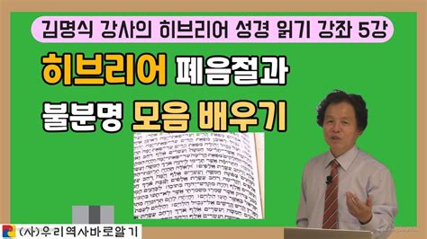 김명식 강사의 히브리어 성경 읽기 강좌 5강 히브리어 폐음절과 불분명 모음 배우기 Youtube