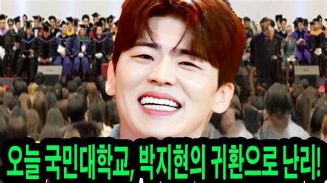 오늘 국민대학교 박지현의 귀환으로 난리 수십 대의 꽃과 선물 트럭으로 교문 가득 박지현 우수학생 500명에게 10억 원 장학금 전달 Youtube