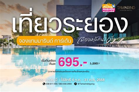 🎉 แทมมารินด์การ์เด้น ระยอง Tamarind Garden Hotel Facebook