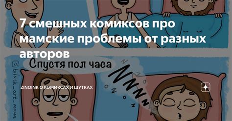 7 смешных комиксов про мамские проблемы от разных авторов Zinoink о комиксах и шутках Дзен