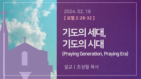 주일2부예배20240218 남성교회조성필목사기도의 세대 기도의 시대요엘228~32구1272 Youtube