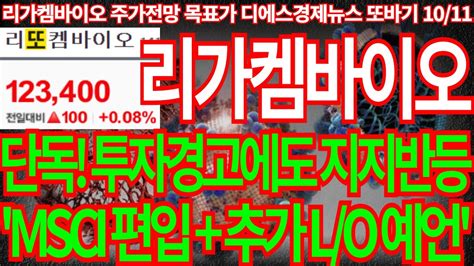 리가켐바이오 단독 투자경고에도 지지반등 Msci편입추가lo예언 리가켐바이오 리가켐바이오주가 리가켐바이오주가전망 알테오젠 알테오젠주가전망 디에스경제뉴스 또바기