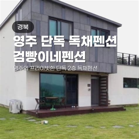경북 영주 대형 독채펜션 검빵이네펜션 단체 방문 후기 네이버 블로그