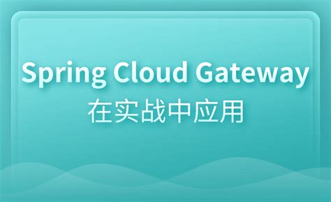 Spring Cloud Gateway在实战中应用师资介绍信息 JavaEE直播课 博学谷