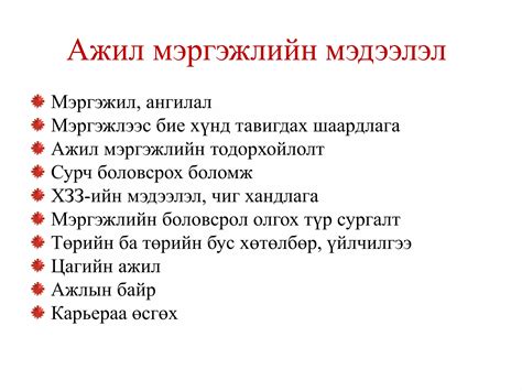 АЖИЛ МЭРГЭЖЛИЙН ЧИГ БАРИМЖААНЫ ЗӨВЛӨХ БЭЛТГЭХ СУРГАЛТ Pptx