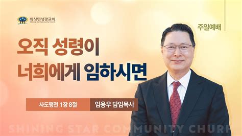 [워싱턴성광교회] 오직 성령이 너희에게 임하시면 사도행전 1장 8절 10 6 2024 Youtube