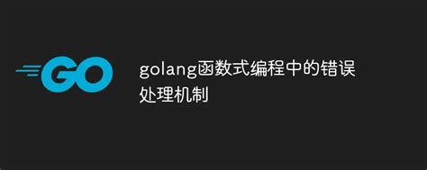 Golang函数式编程中的错误处理机制 叮当号
