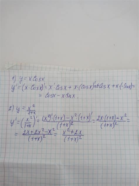 используя формулы произведения и частного найдите производные функций 1 у X Cos X 2 Y X² 1 X