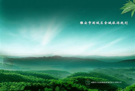 成都市川达柏槐旅游规划设计有限公司