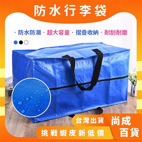 蝦店隔日到貨防水搬家袋 搬家袋 防水收納袋 棉被收納袋 打包袋 大型收納袋 行李袋 手提袋 衣物收納 換季 收納袋 蝦皮購物