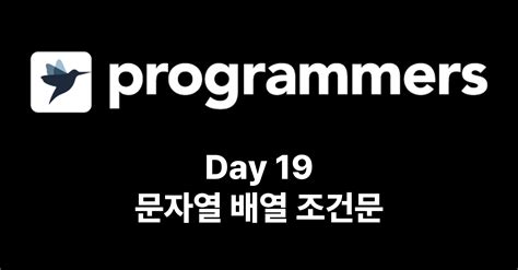 프로그래머스 java day 19 [문자열 배열 조건문]