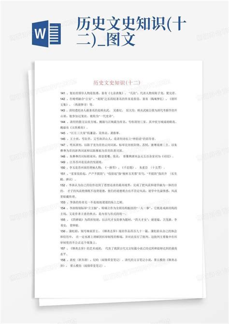 历史文史知识 十二 图文Word模板下载 编号qxbgnrwd 熊猫办公