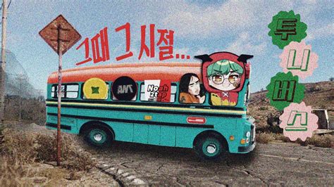 러스트 그때 그 시절 투니버스 Youtube