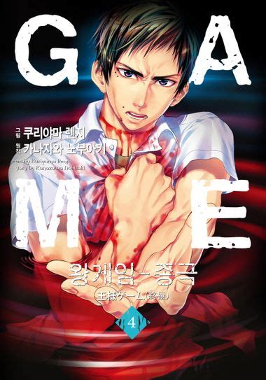 왕 게임 종극 4 카나자와 노부아키 원작 에이케이커뮤니케이션즈 교보ebook