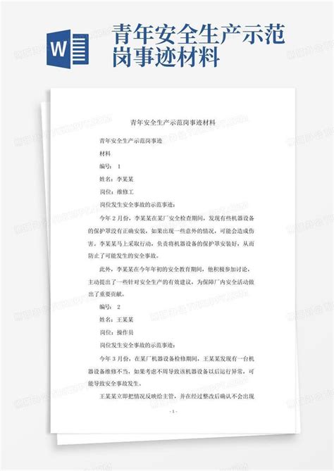 青年安全生产示范岗事迹材料Word模板下载 编号lrgzvamb 熊猫办公