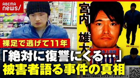 【独自】一度逮捕も警察署で逃げられ重要指名手配宮内雄大容疑者 被害者が明かす不安の11年間｜abema的ニュースショー Youtube