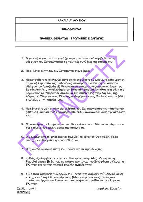 ΑΡΧΑΙΑ Α ΛΥΚΕΙΟΥ ΤΡΑΠΕΖΑ ΘΕΜΑΤΩΝ ΕΙΣΑΓΩΓΗ ΞΕΝΟΦΩΝΤΑ