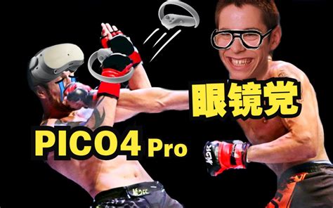 【pico 4 Pro】阁下的面捕固然厉害 可假如我戴眼镜呢？ 橙絮搅拌机 橙絮搅拌机 哔哩哔哩视频