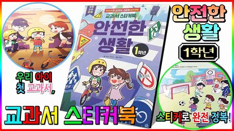교과서 스티커북 안전한 생활 초등학교 1학년편 우리 아이 첫 교과서 스티커로 완전 정복 💖 [토이천국] Youtube