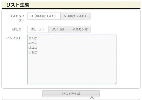 改行区切りの文字列をリストタグにしてくれるウェブアプリケーションが便利 明日やります