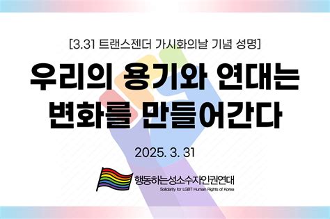 행동하는성소수자인권연대 331 트랜스젠더 가시화의 날 기념 성명 우리의 용기와 연대는 변화를 만들어간다 오늘 3월