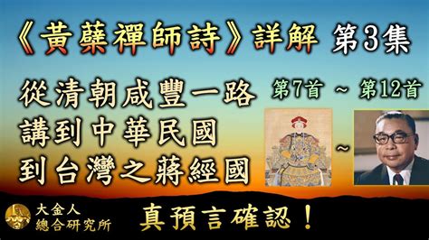 黃蘗禪師詩第3集詳解考證！民國之後三首全部應驗，確認這是真預言！內容從清朝講到民國、北伐、國共內戰、蔣退守台灣、蔣經國上台執政。講中共垮台