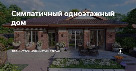 Симпатичный одноэтажный дом Планистрой Планируй и Строй Дзен