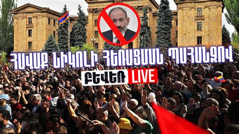 ՄԵԾ ՀԱՎԱՔ ԲԱՂՐԱՄՅԱՆ ՊՈՂՈՏԱՅՈւՄ ՆԻԿՈԼԻ ՀԵՌԱՑՄԱՆ ՊԱՀԱՆՋՈՎ ՈւՂԻՂ Youtube