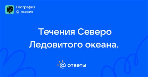 Течения Северо Ледовитого океана User 179748550 Ответы Mail