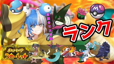 【ポケモンsv】伝説禁止の新ルールでランクマ潜るぜ！！！！！！！！！！！！！！！！！！！ Youtube