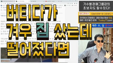 버티다가 겨우 집 샀는데 집값이 떨어졌다면 오늘의경매 강의 Youtube