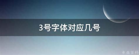 3号字体对应几号 业百科