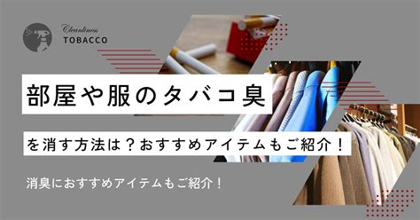 部屋や服のタバコ臭を消す方法は？おすすめアイテムもご紹介！