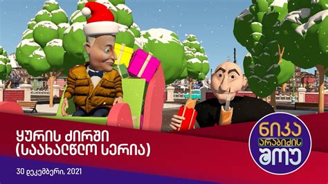 ნიკა არაბიძის შოუ ყურის ძირში საახალწლო ეპიზოდი Youtube