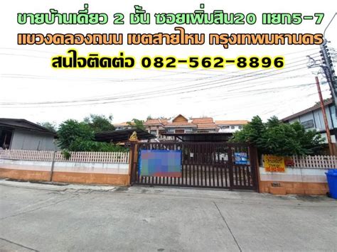 ขายบ้านเดี่ยว 2 ชั้น ซอยเพิ่มสิน20 แยก5 7 แขวงคลองถนน เขตสายไหม กรุงเทพมหานคร ที่ดินร้อยแปด คอม
