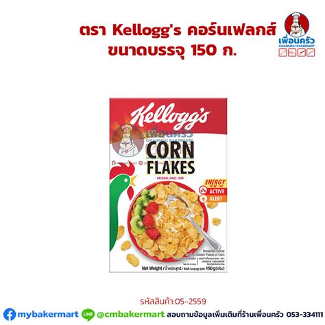 คอร์นเฟลก ตรา Kelloggs Cornflakes Classic ขนาดบรรจุ 150 G05 2559