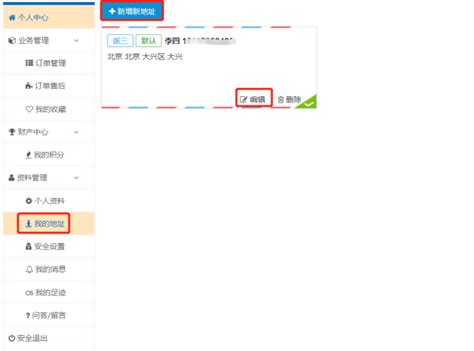 新增或修改收货地址