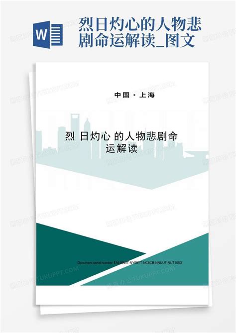 烈日灼心的人物悲剧命运解读 图文Word模板下载 编号lmkajknn 熊猫办公