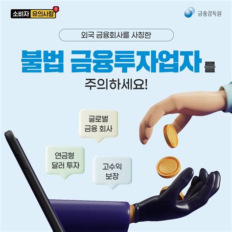 소비자24 🚨피해예방정보🚨 외국 금융회사를 사칭한 불법 금융투자업자를 주의하세요 자세한 사항은