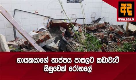 ගායකයාගේ තාප්පය පාසලට කඩාවැටී වැටි සිසුවෙක් රෝහලේ Ada Online