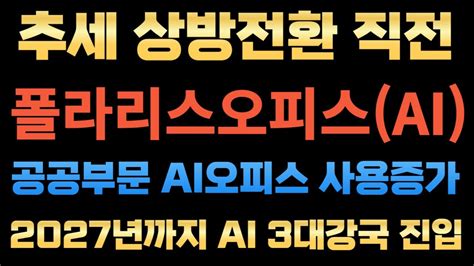 폴라리스오피스ai 분석 추세 상방전환 직전입니다 Youtube