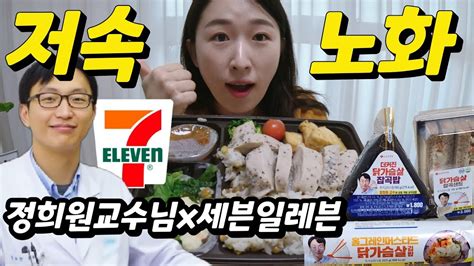 편의점 다이어트 식단🍱 저속노화의 신 정희원교수님x세븐일레븐 건강 도시락 후기 Youtube