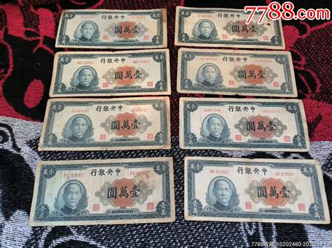 8张中央银行壹万圆货币民国币王强的店【7788收藏收藏热线】