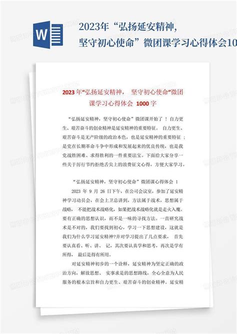 2023年“弘扬延安精神坚守初心使命”微团课学习心得体会1000字word模板下载编号qrpvzzaz熊猫办公