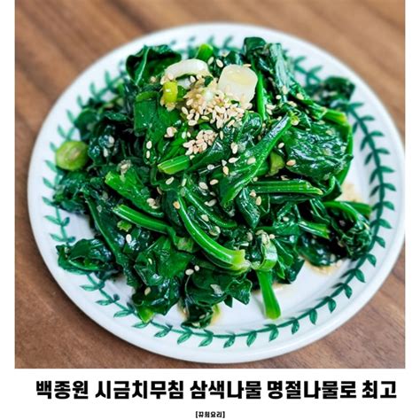 백종원 시금치무침 삼색나물 명절나물로 최고 네이버 블로그