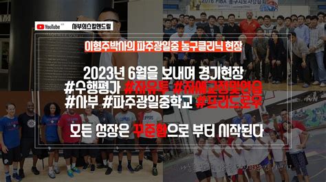 한기범농구교실사부의스킬앤드릴 6월을보내며 6월27일 파주광일중 자유투의이해 프리드로우수행평가 골밑슛수행평가 2man의이해 속공전환훈련 작은공간을효율적으로