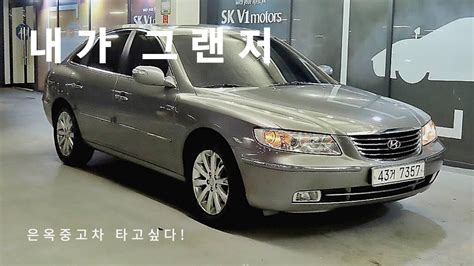 그랜저2009년식무사고잡소리no우주최저가수수료 X300만원대중고차 은옥중고차 특별할인 상담후 방문예약시 고급세차타올증정 수원중고차 안산중고차 수원중고차매매단지 수원
