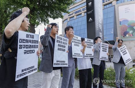 이기흥 대한체육회장 반대 구호 외치는 시민단체 연합뉴스