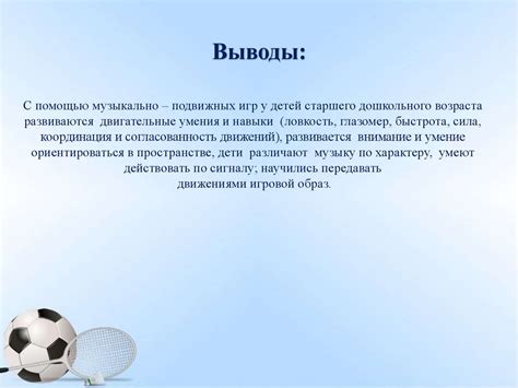Формирование физических способностей посредством музыкально подвижных игр у детей презентация